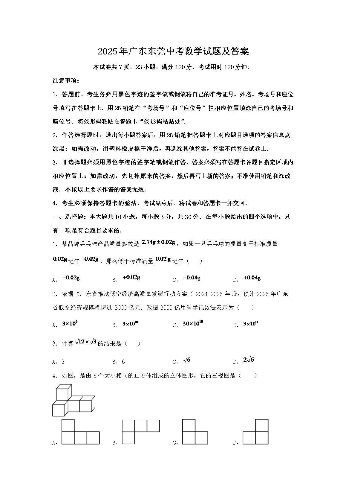 2025年广东东莞中考普通高中录取分数线公布